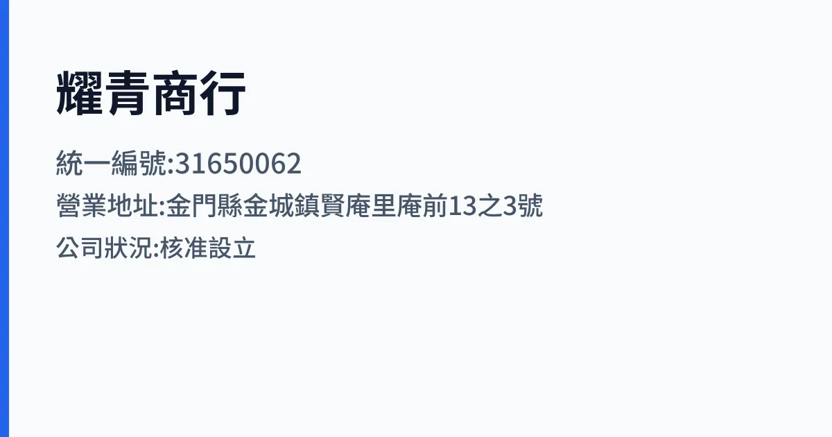 耀青商行 - 統編 31650062(金門縣) 公司登記資料與營業項目詳細圖表