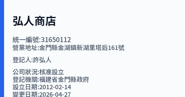 弘人商店的照片-統編 31650112(金門縣) 公司登記資料與營業項目詳細圖表