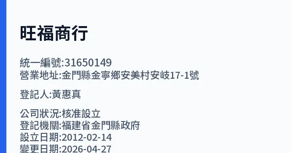 旺福商行的照片-統編 31650149(金門縣) 公司登記資料與營業項目詳細圖表