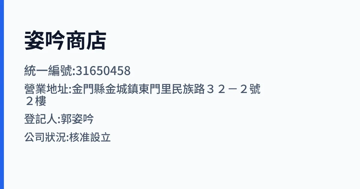 姿吟商店 - 統編 31650458(金門縣) 公司登記資料與營業項目詳細圖表