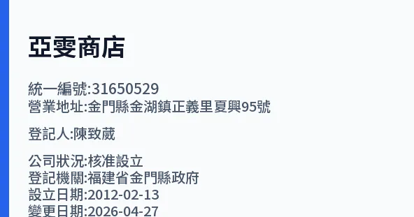 亞雯商店的照片-統編 31650529(金門縣) 公司登記資料與營業項目詳細圖表