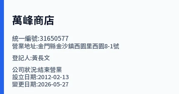 萬峰商店的照片-統編 31650577(金門縣) 公司登記資料與營業項目詳細圖表