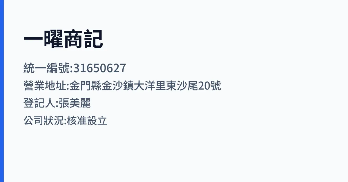 一曜商記 - 統編 31650627(金門縣) 公司登記資料與營業項目詳細圖表