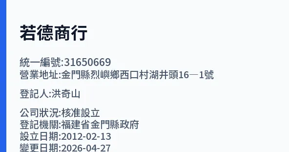 若德商行的照片-統編 31650669(金門縣) 公司登記資料與營業項目詳細圖表
