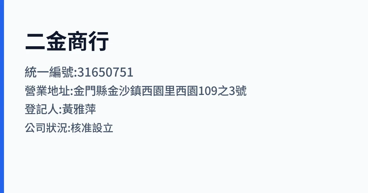 二金商行 - 統編 31650751(金門縣) 公司登記資料與營業項目詳細圖表