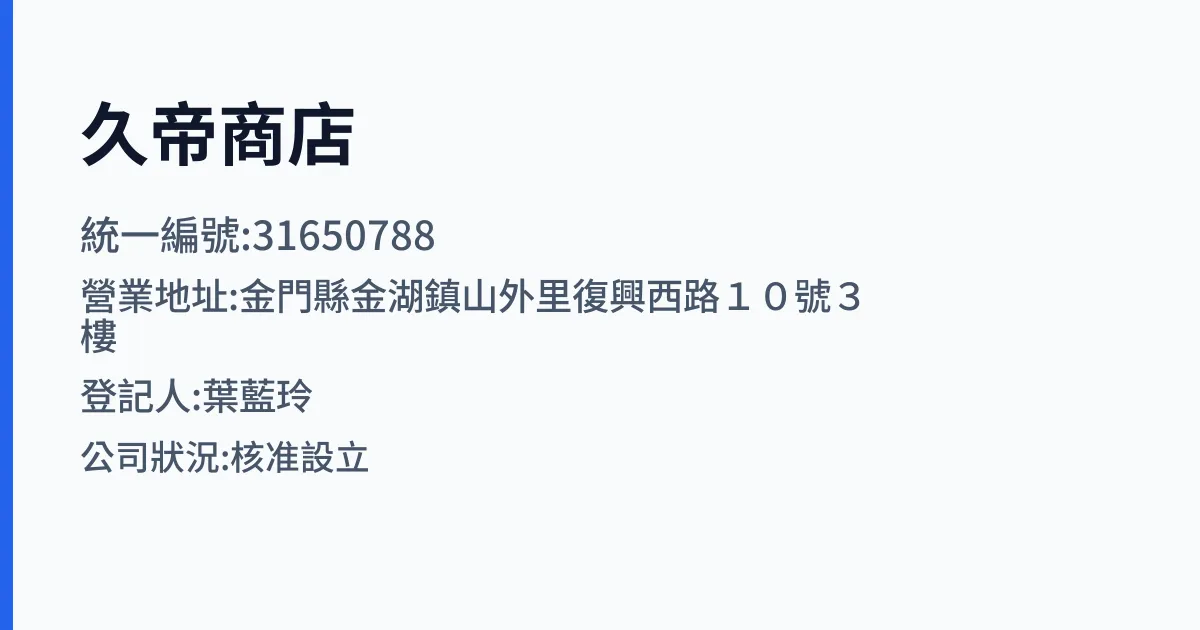 久帝商店 - 統編 31650788(金門縣) 公司登記資料與營業項目詳細圖表