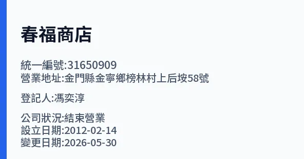 春福商店的照片-統編 31650909(金門縣) 公司登記資料與營業項目詳細圖表