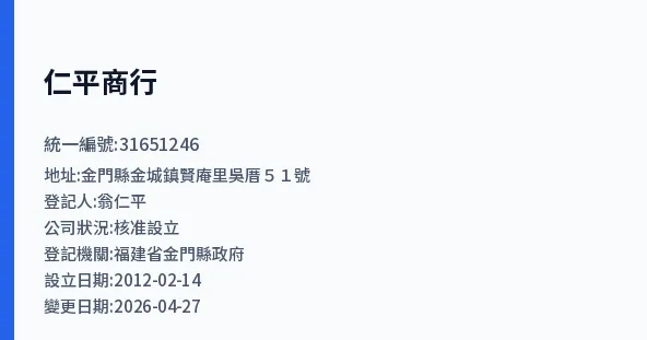 仁平商行的照片-統編 31651246(金門縣) 公司登記資料與營業項目詳細圖表