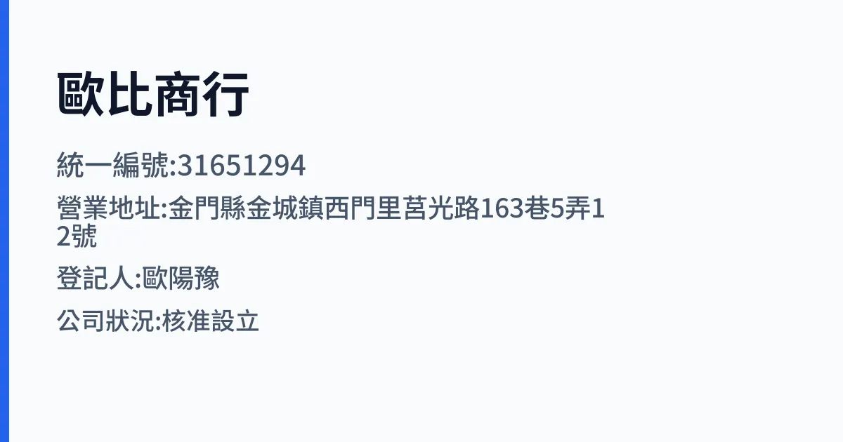 歐比商行 - 統編 31651294(金門縣) 公司登記資料與營業項目詳細圖表