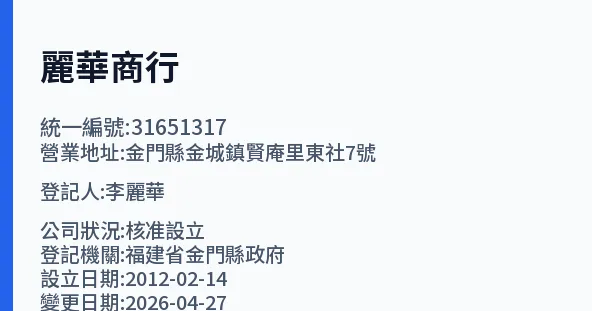 麗華商行的照片-統編 31651317(金門縣) 公司登記資料與營業項目詳細圖表