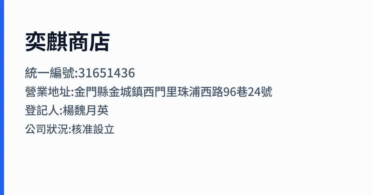 奕麒商店 - 統編 31651436(金門縣) 公司登記資料與營業項目詳細圖表