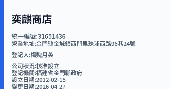 奕麒商店的照片-統編 31651436(金門縣) 公司登記資料與營業項目詳細圖表