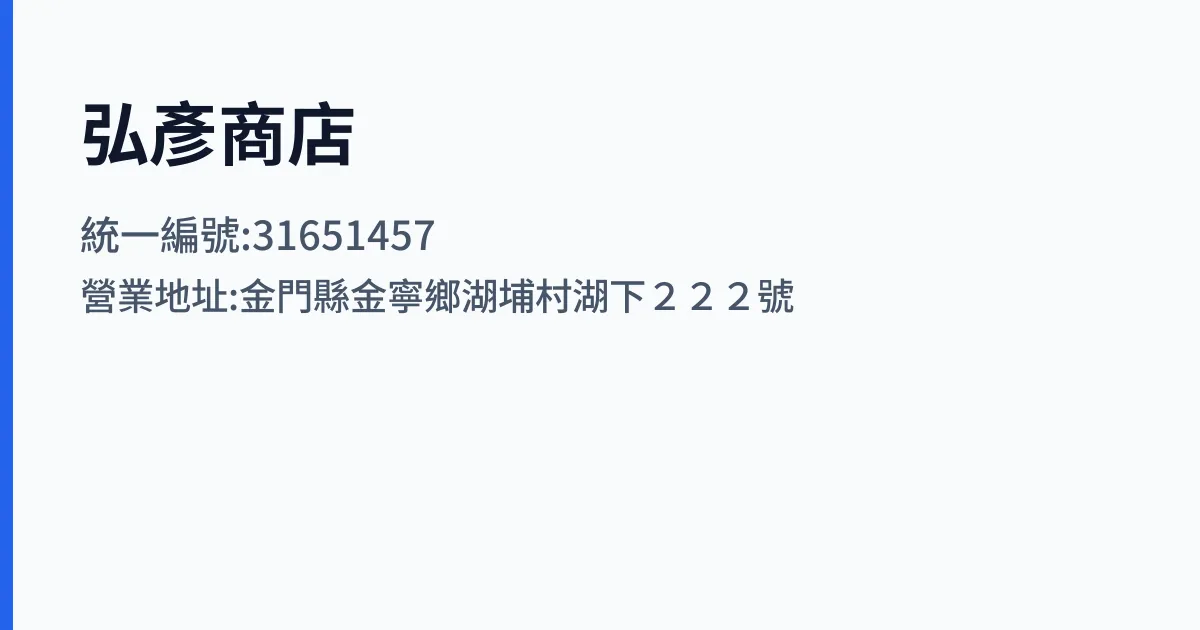 弘彥商店 - 統編 31651457(金門縣) 公司登記資料與營業項目詳細圖表