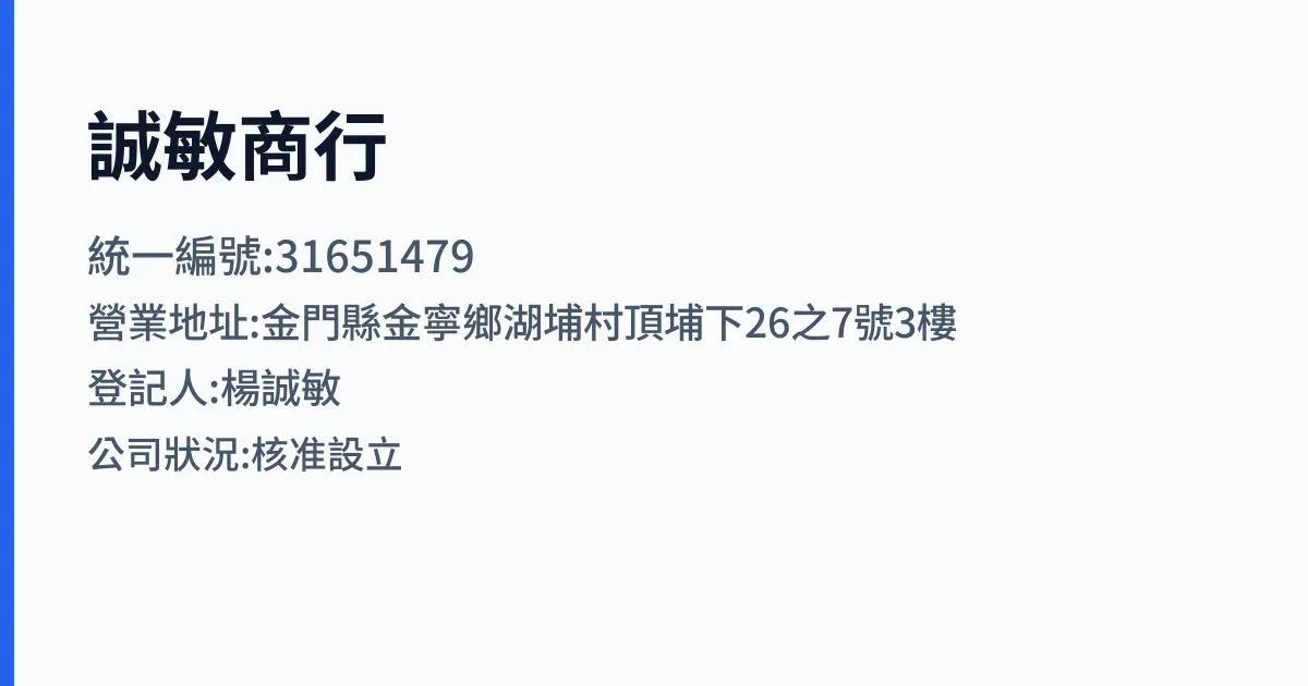 誠敏商行 - 統編 31651479(金門縣) 公司登記資料與營業項目詳細圖表