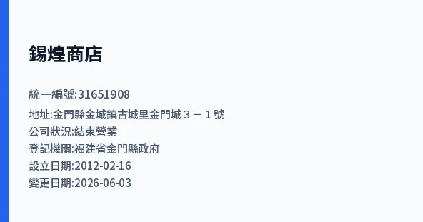 錫煌商店的照片-統編 31651908(金門縣) 公司登記資料與營業項目詳細圖表