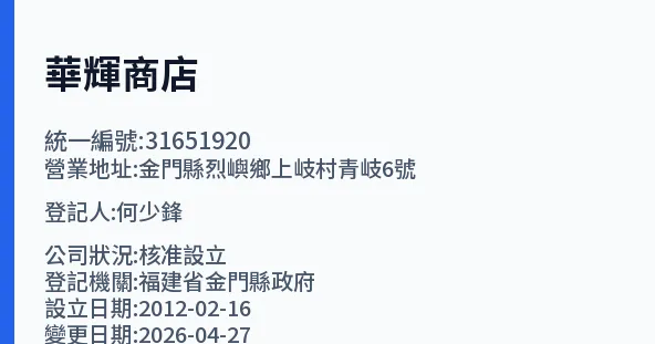 華輝商店的照片-統編 31651920(金門縣) 公司登記資料與營業項目詳細圖表
