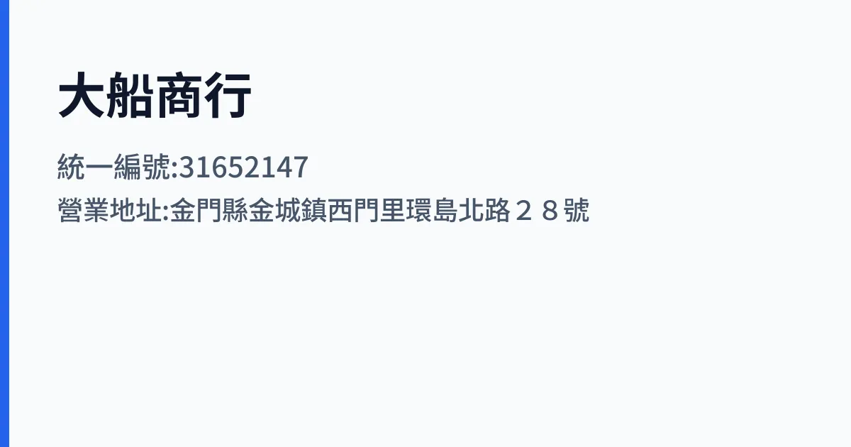 大船商行 - 統編 31652147(金門縣) 公司登記資料與營業項目詳細圖表