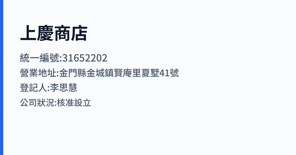 上慶商店 - 統編 31652202(金門縣) 公司登記資料與營業項目詳細圖表