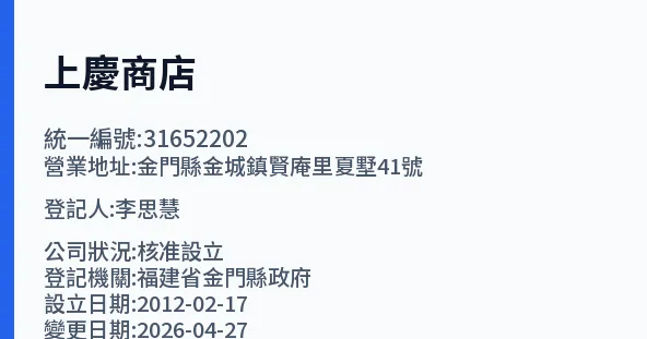 上慶商店的照片-統編 31652202(金門縣) 公司登記資料與營業項目詳細圖表