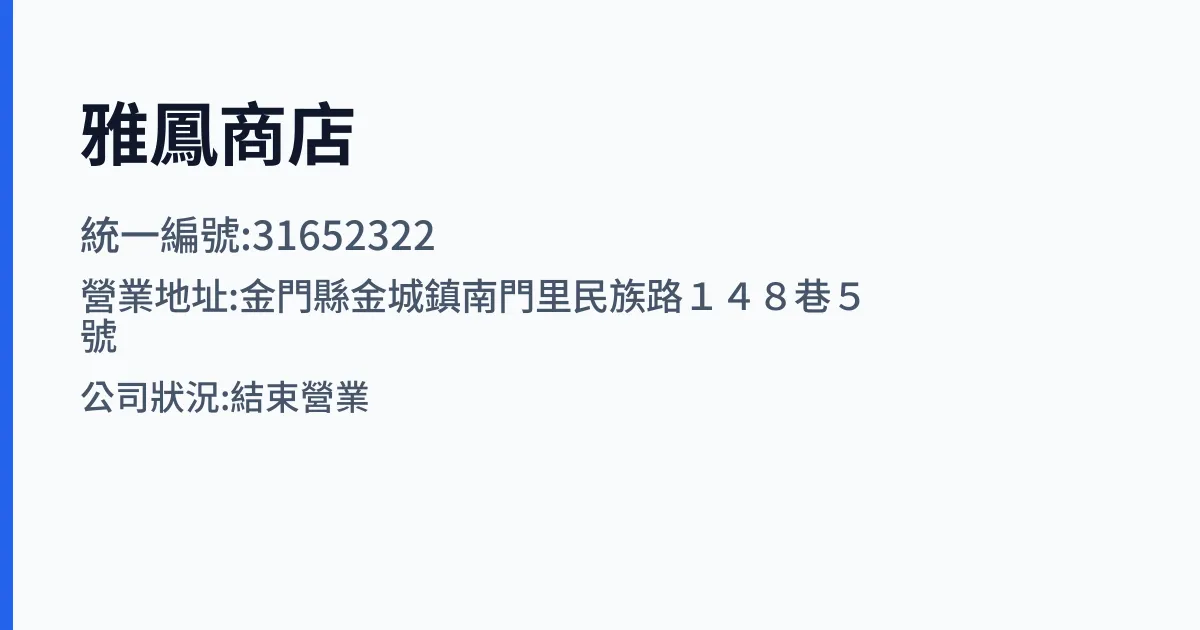 雅鳳商店 - 統編 31652322(金門縣) 公司登記資料與營業項目詳細圖表