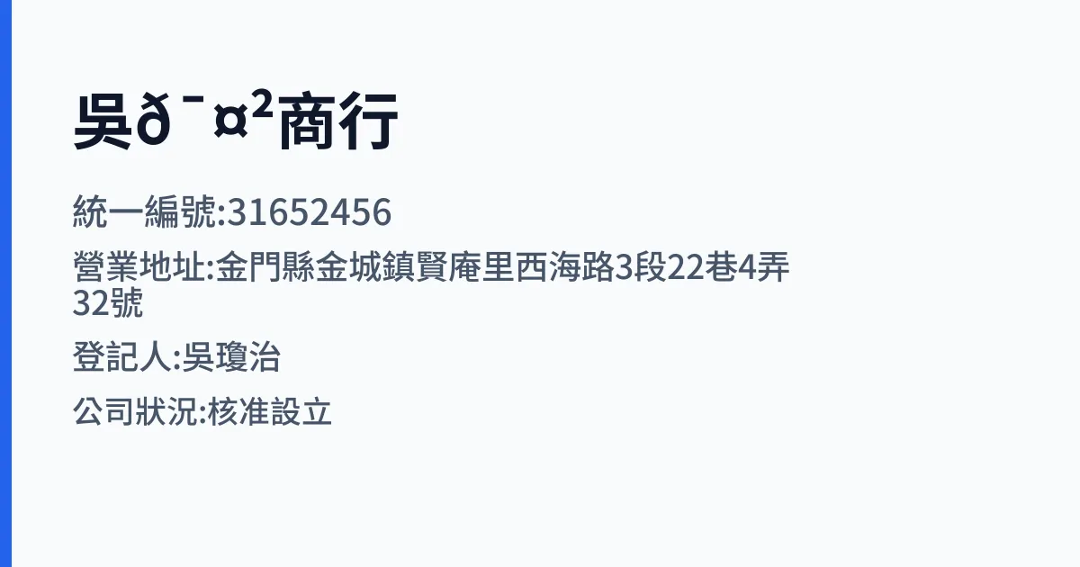 吳瓊商行 - 統編 31652456(金門縣) 公司登記資料與營業項目詳細圖表
