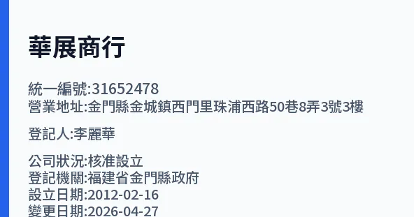 華展商行的照片-統編 31652478(金門縣) 公司登記資料與營業項目詳細圖表