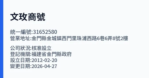 文玫商號的照片-統編 31652580(金門縣) 公司登記資料與營業項目詳細圖表
