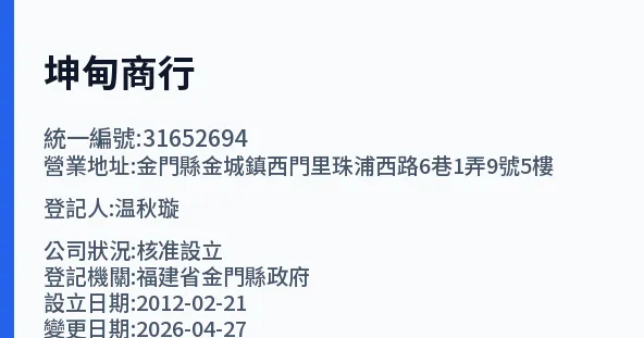 坤甸商行的照片-統編 31652694(金門縣) 公司登記資料與營業項目詳細圖表