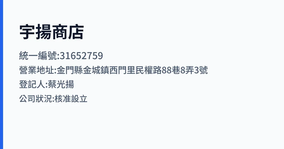宇揚商店 - 統編 31652759(金門縣) 公司登記資料與營業項目詳細圖表