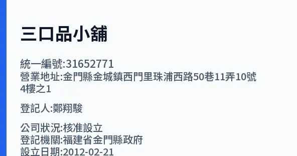 三口品小舖的照片-統編 31652771(金門縣) 公司登記資料與營業項目詳細圖表