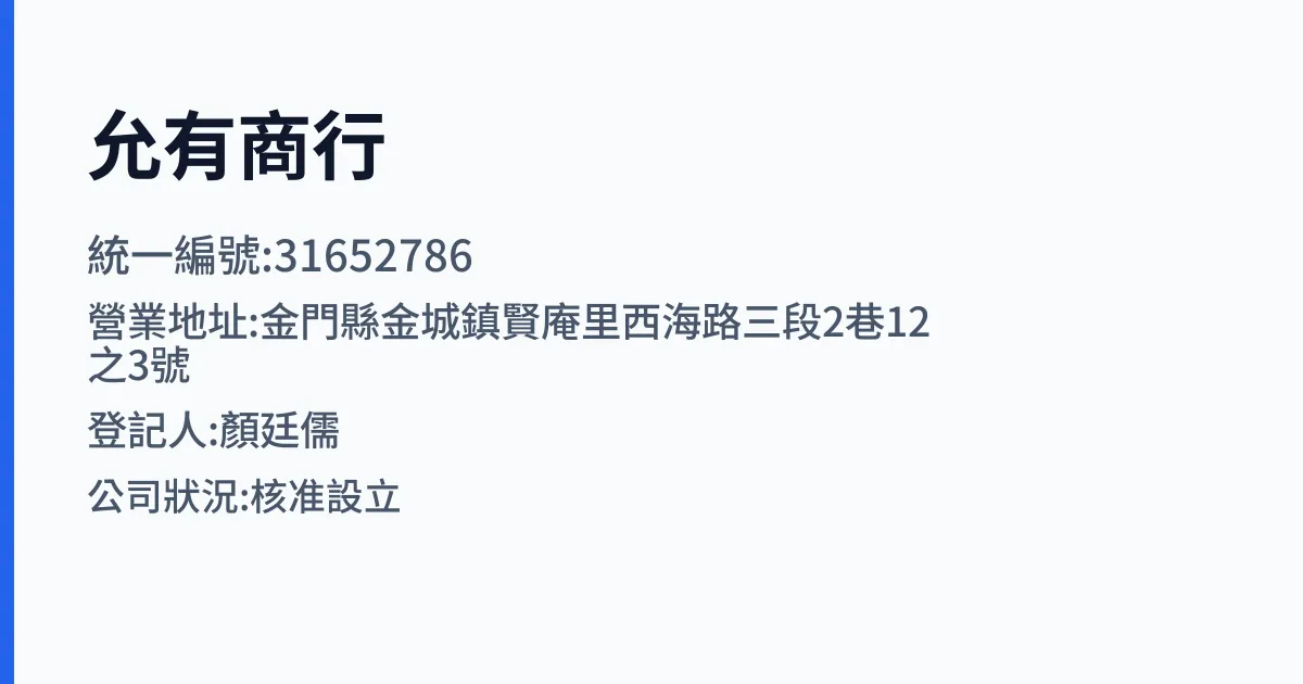 允有商行 - 統編 31652786(金門縣) 公司登記資料與營業項目詳細圖表