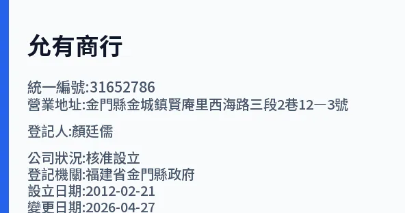 允有商行的照片-統編 31652786(金門縣) 公司登記資料與營業項目詳細圖表