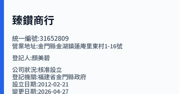 臻鑽商行的照片-統編 31652809(金門縣) 公司登記資料與營業項目詳細圖表