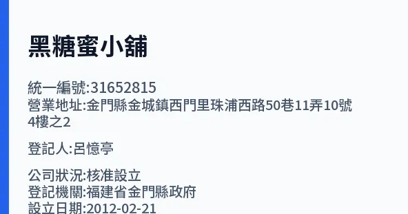 黑糖蜜小舖的照片-統編 31652815(金門縣) 公司登記資料與營業項目詳細圖表