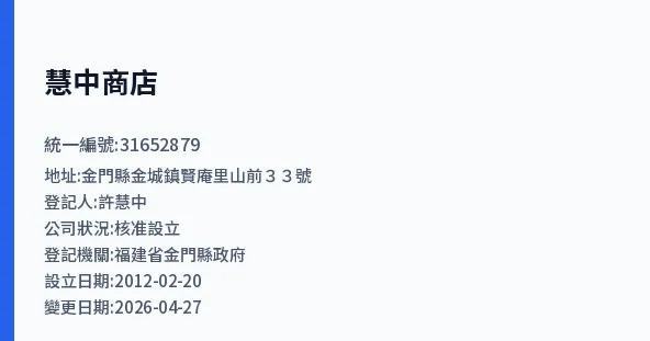 慧中商店的照片-統編 31652879(金門縣) 公司登記資料與營業項目詳細圖表