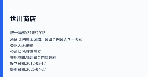 世川商店的照片-統編 31652913(金門縣) 公司登記資料與營業項目詳細圖表