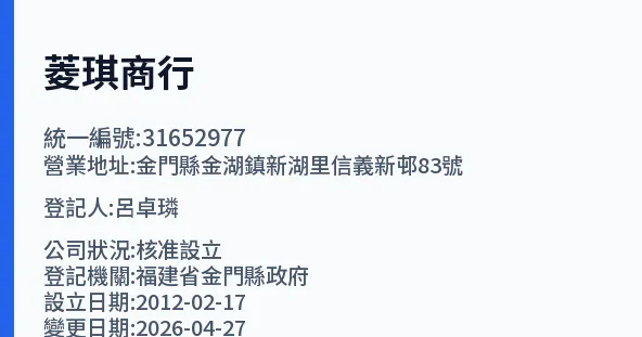 菱琪商行的照片-統編 31652977(金門縣) 公司登記資料與營業項目詳細圖表