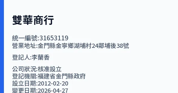 雙華商行的照片-統編 31653119(金門縣) 公司登記資料與營業項目詳細圖表