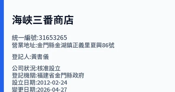 海峽三番商店的照片-統編 31653265(金門縣) 公司登記資料與營業項目詳細圖表