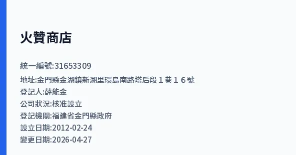 火贊商店的照片-統編 31653309(金門縣) 公司登記資料與營業項目詳細圖表