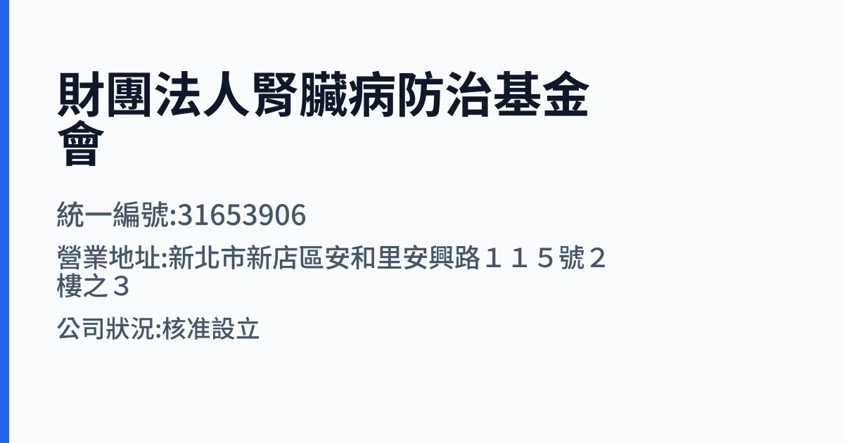 財團法人腎臟病防治基金會 - 統編 31653906(新北市) 公司登記資料與營業項目詳細圖表
