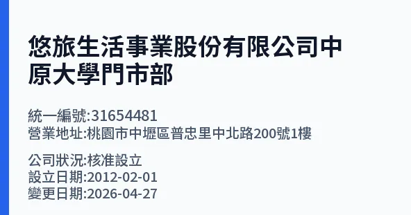 悠旅生活事業股份有限公司中原大學門市部的照片-統編 31654481(桃園市) 公司登記資料與營業項目詳細圖表