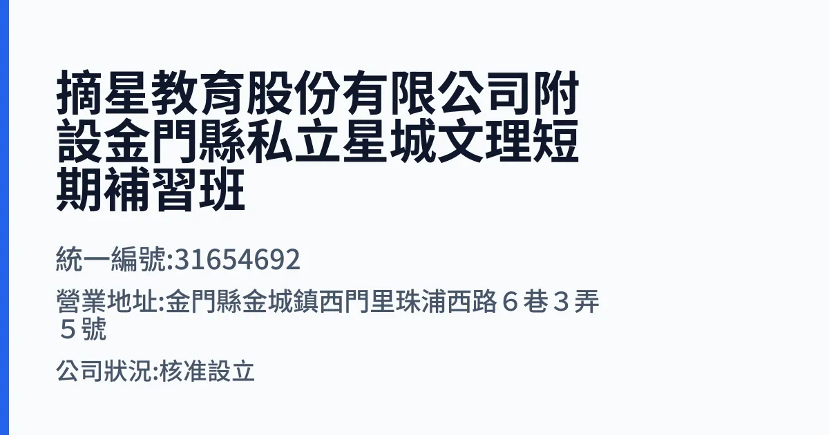 摘星教育股份有限公司附設金門縣私立星城文理短期補習班 - 統編 31654692(金門縣) 公司登記資料與營業項目詳細圖表
