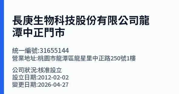 長庚生物科技股份有限公司龍潭中正門市的照片-統編 31655144(桃園市) 公司登記資料與營業項目詳細圖表