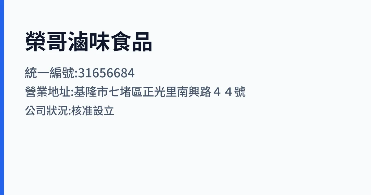 榮哥滷味食品 - 統編 31656684(基隆市) 公司登記資料與營業項目詳細圖表