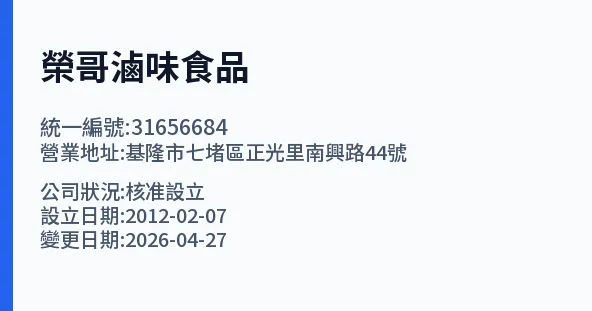 榮哥滷味食品的照片-統編 31656684(基隆市) 公司登記資料與營業項目詳細圖表