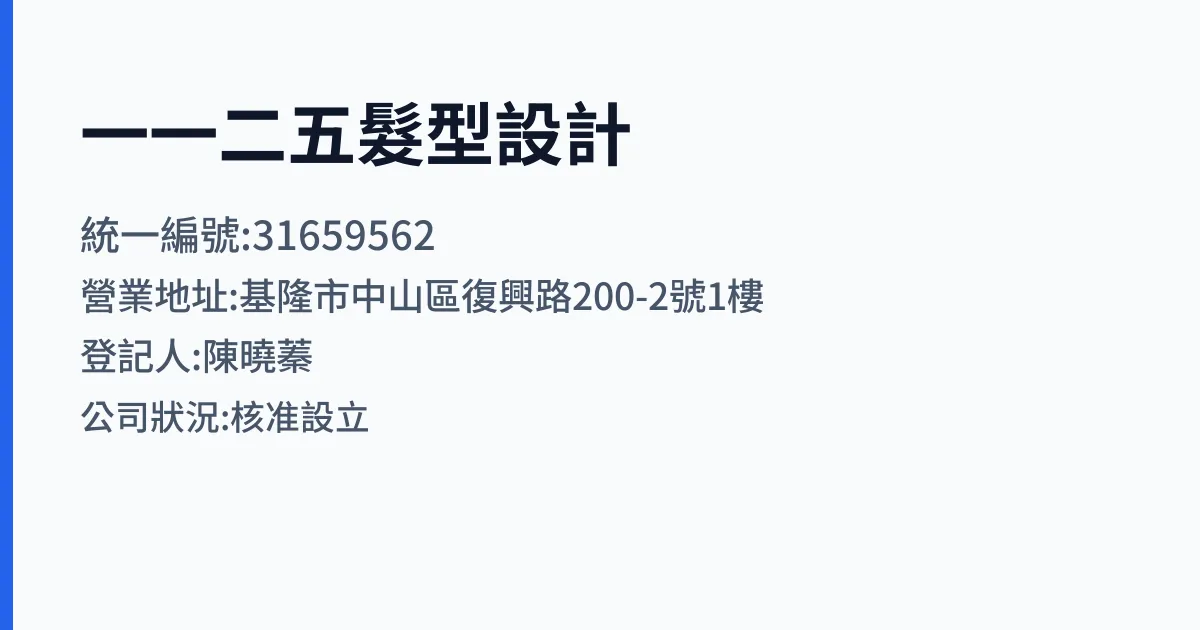 一一二五髮型設計 - 統編 31659562(基隆市) 公司登記資料與營業項目詳細圖表