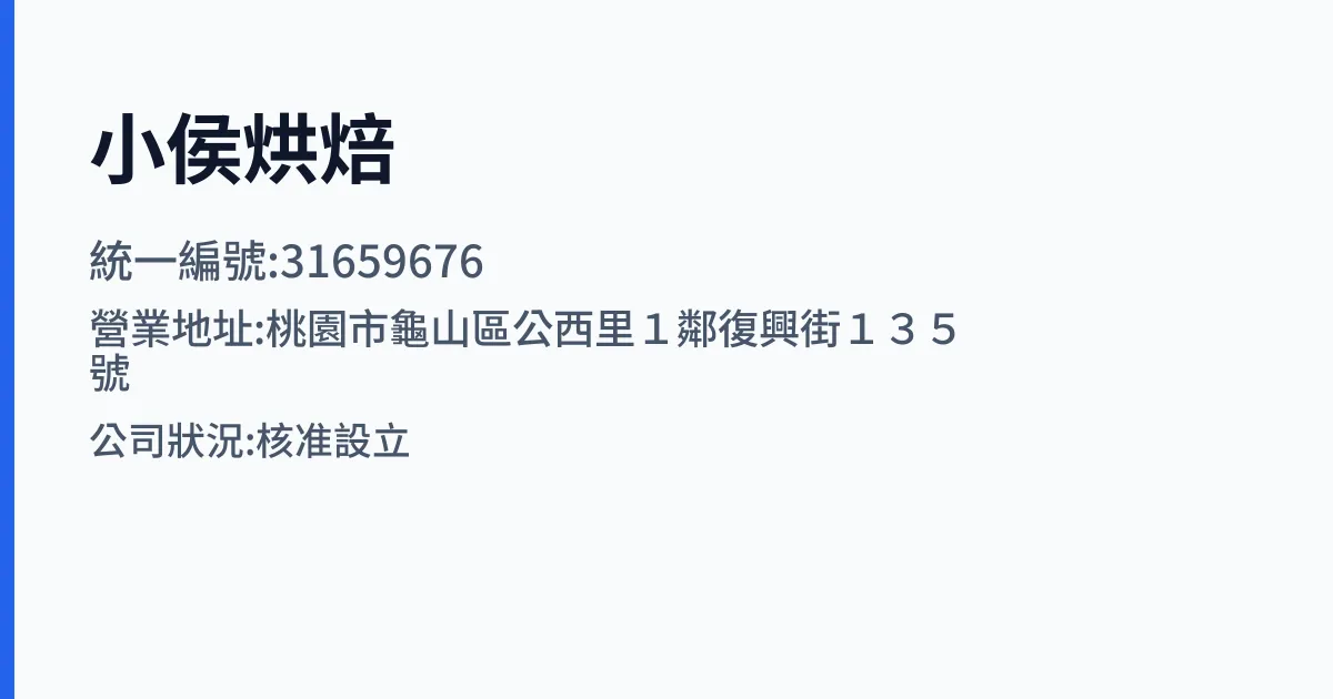 小侯烘焙 - 統編 31659676(桃園市) 公司登記資料與營業項目詳細圖表