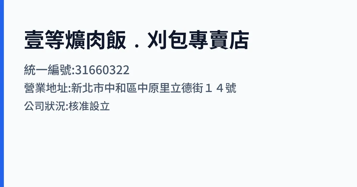 壹等爌肉飯﹒刈包專賣店 - 統編 31660322(新北市) 公司登記資料與營業項目詳細圖表