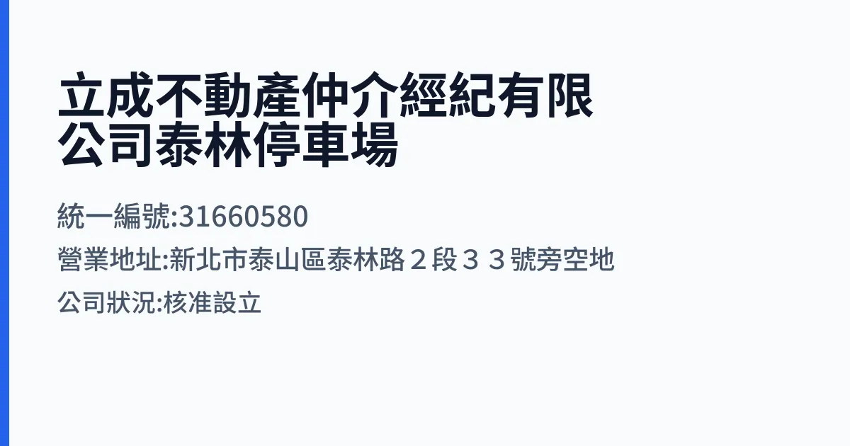 立成不動產仲介經紀有限公司泰林停車場 - 統編 31660580(新北市) 公司登記資料與營業項目詳細圖表